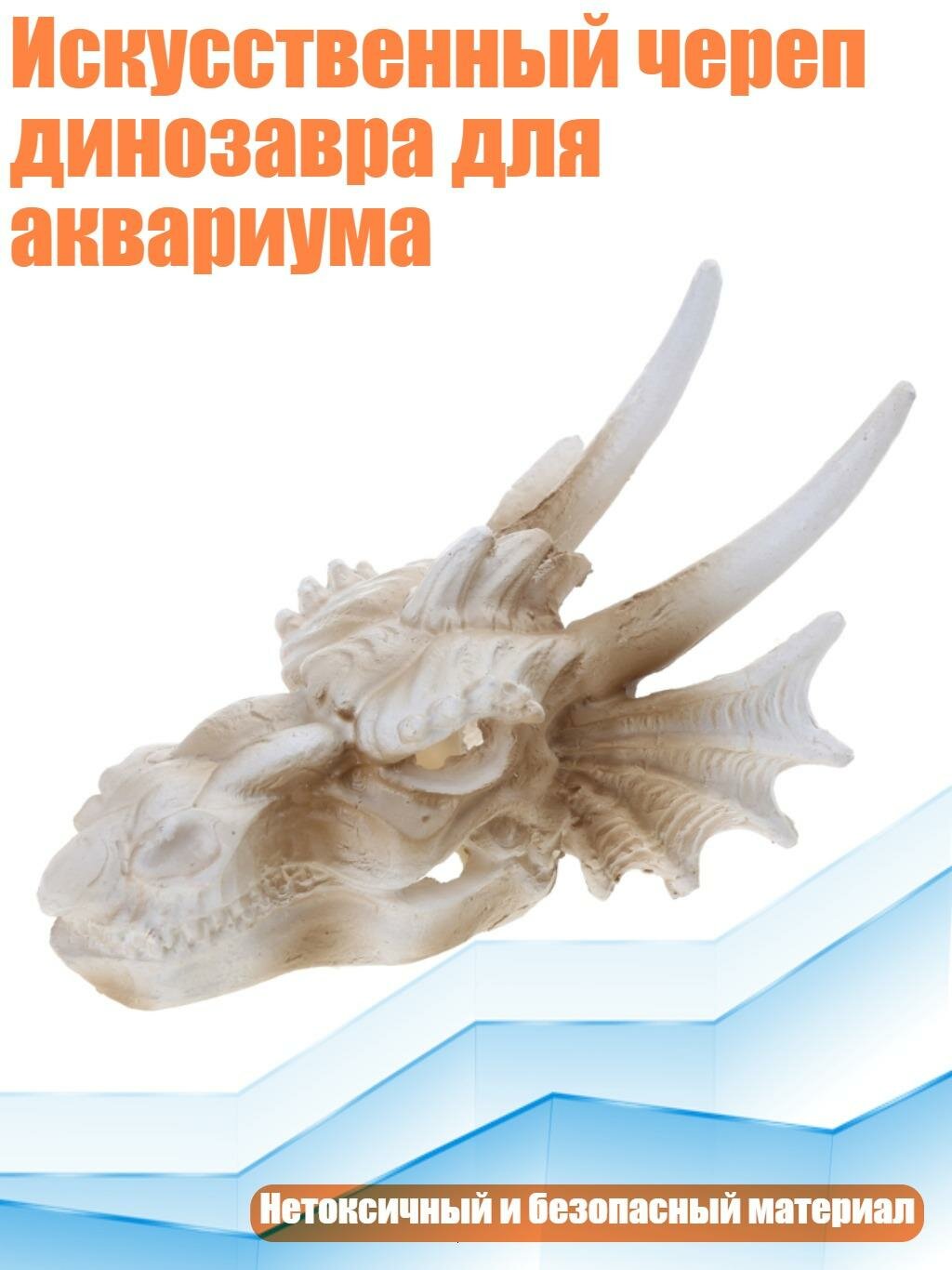 Искусственный череп динозавра для аквариума, S