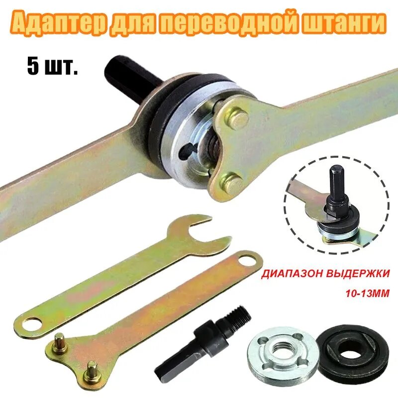 Набор из 5 штук с адаптером для ручного сверла с шатуном, конвертером угловой шлифовальной машины.