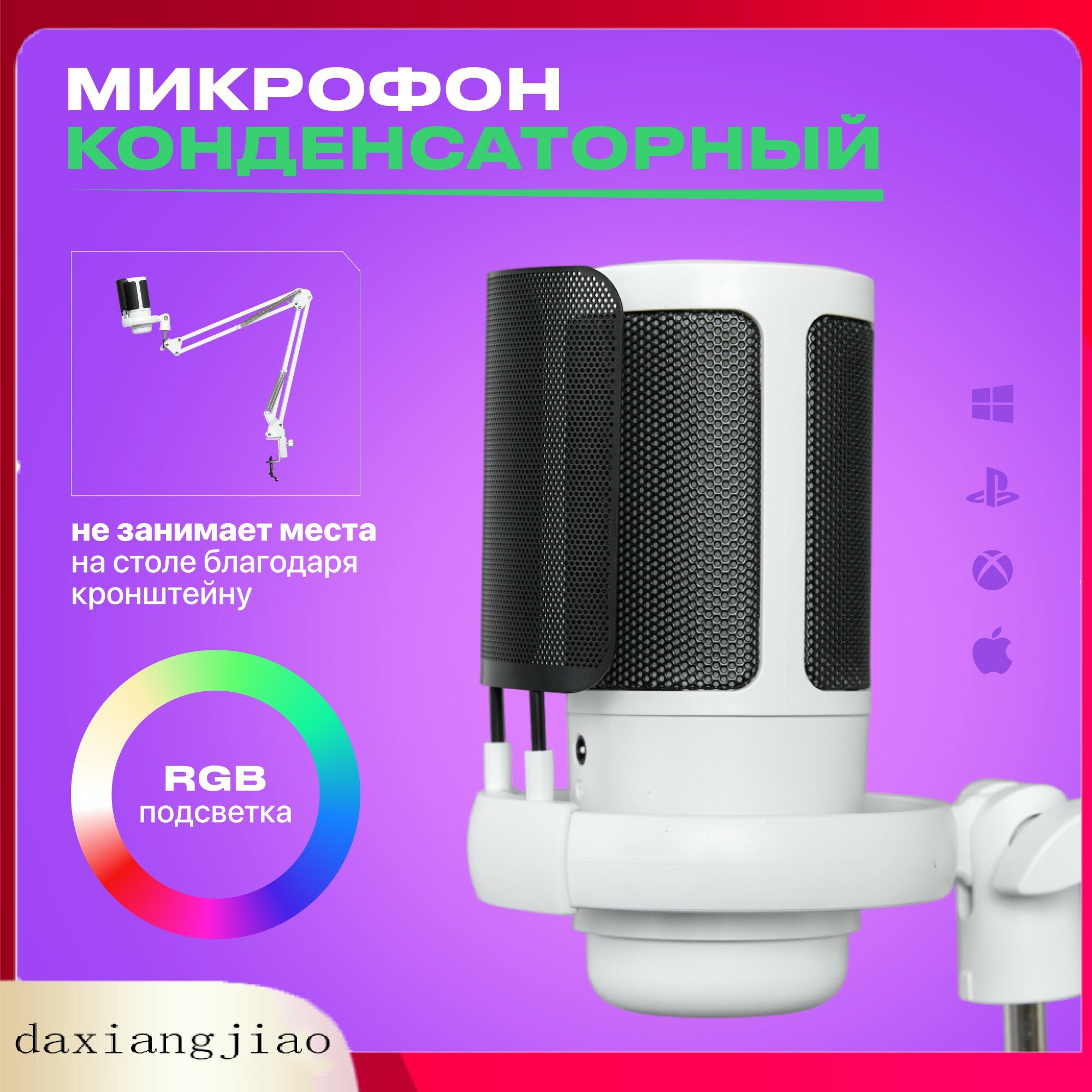 Микрофон для компьютера игровой, на кронштейне, с поп-фильтром, конденсаторный, с RGB подсветкой.