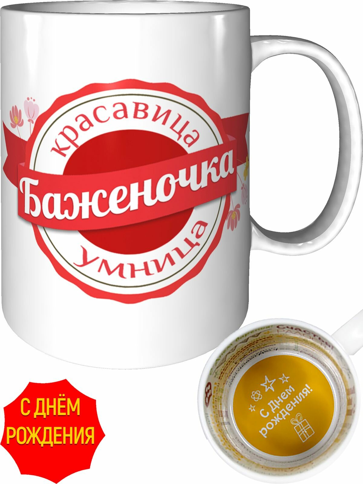 Кружка красавица, умница Баженочка - с днём рождения внутри, керамическая, объем 330 мл.