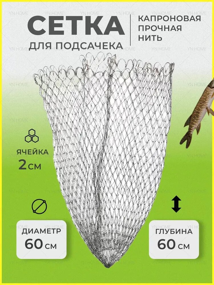 Подсачек, длина: 60 см