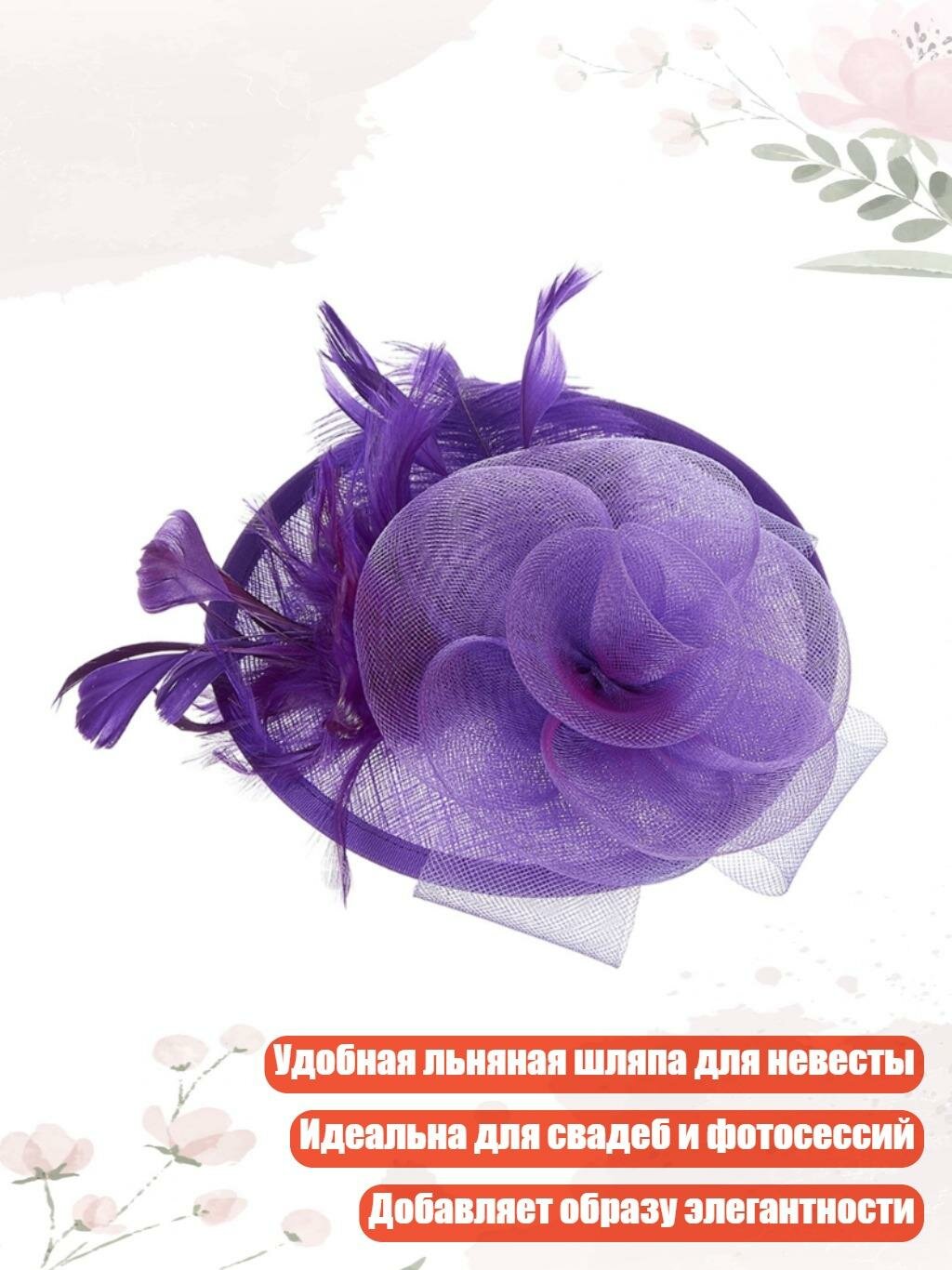 Шляпка-колокольчик из льна для невесты, Фиолетовый