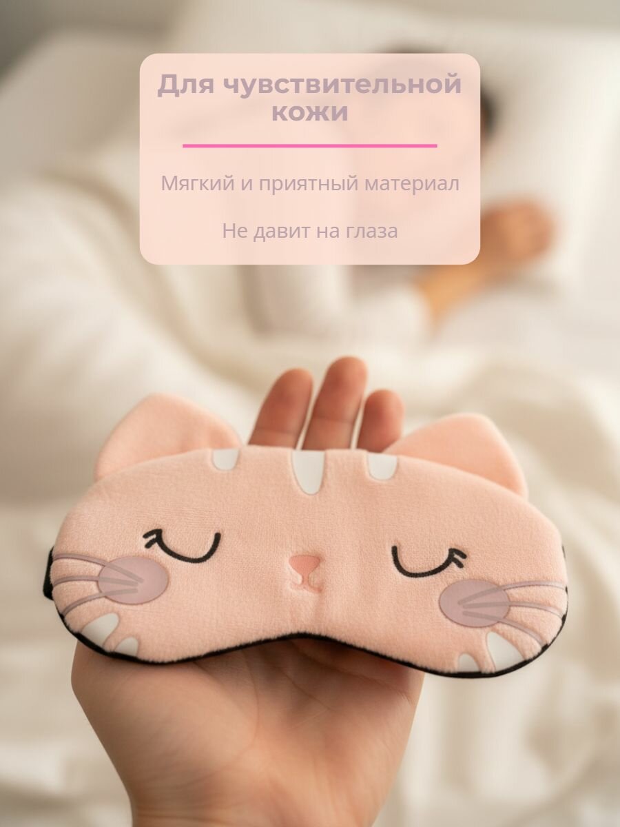 Маска для сна