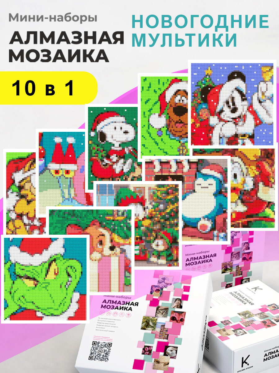 Мини - наборы Алмазная мозаика "Новогодние мультики", 10 шт 14х14 см