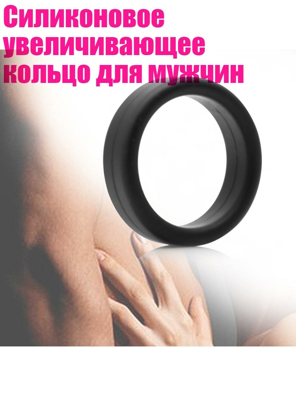 Силиконовое увеличивающее кольцо для мужчин