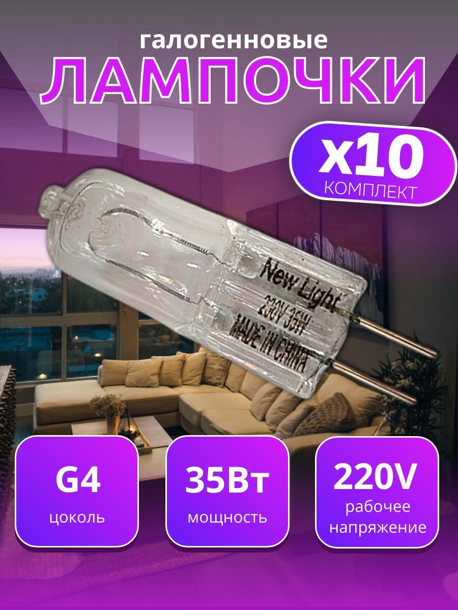 NEW LIGHT OFFICIAL Лампочка, Цоколь: G4, 34 Вт, Галогенная, 10 шт.