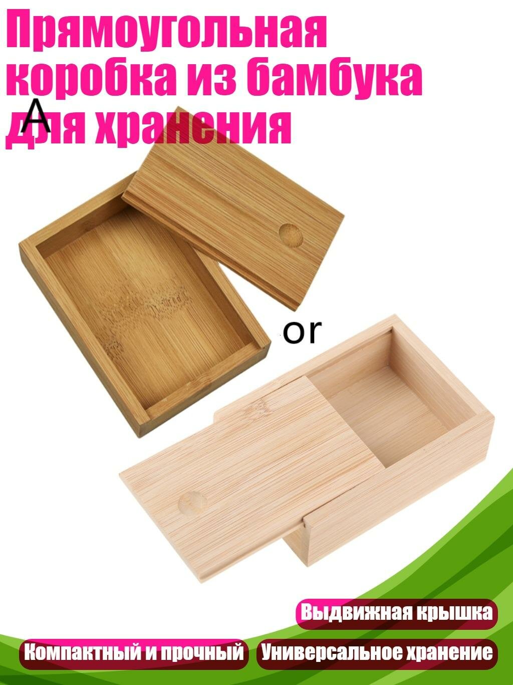 Прямоугольная коробка из бамбука для хранения, Цвет древесины - 10.7*7.7*3.5