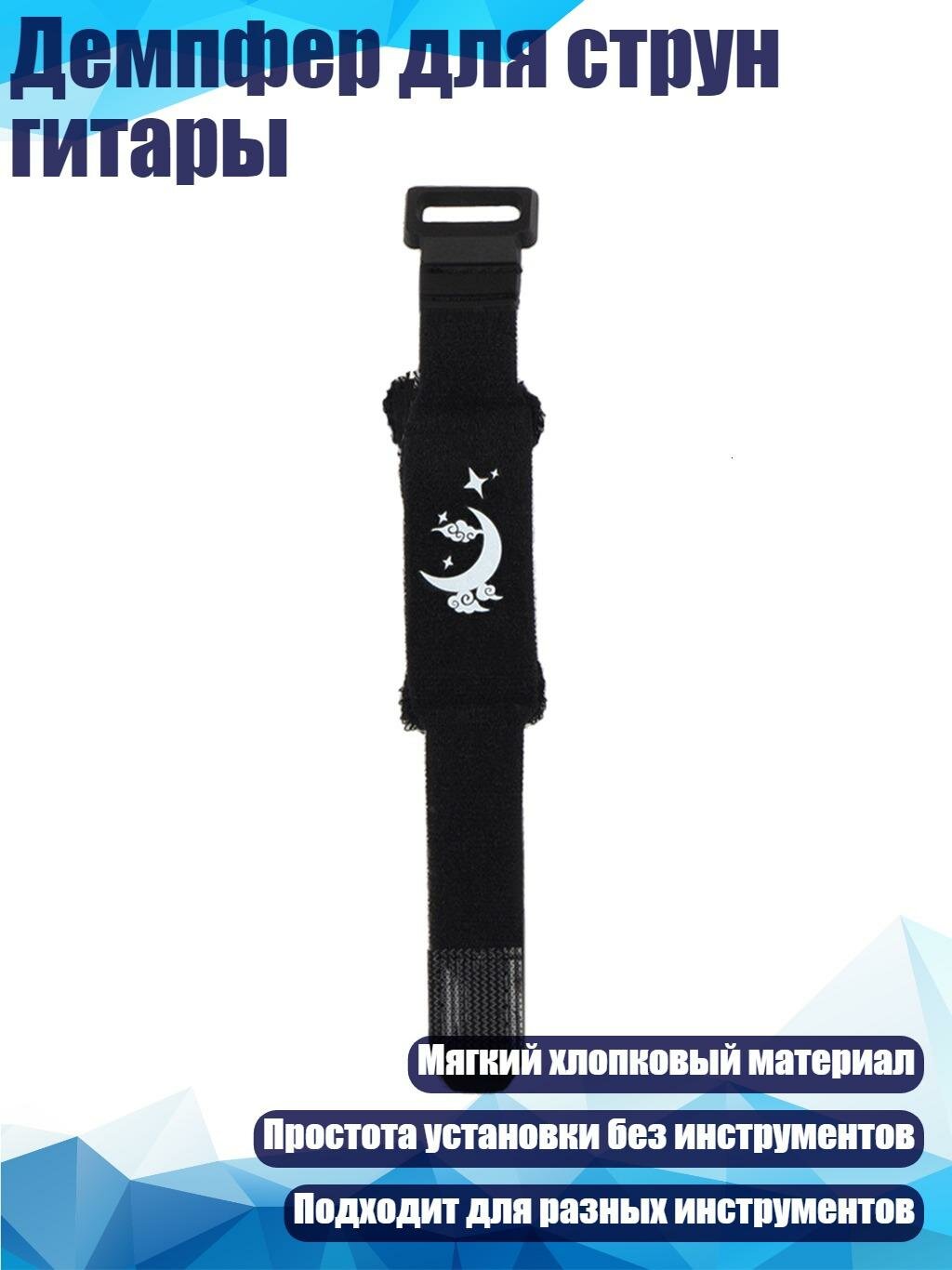 Демпфер для струн гитары, Луна