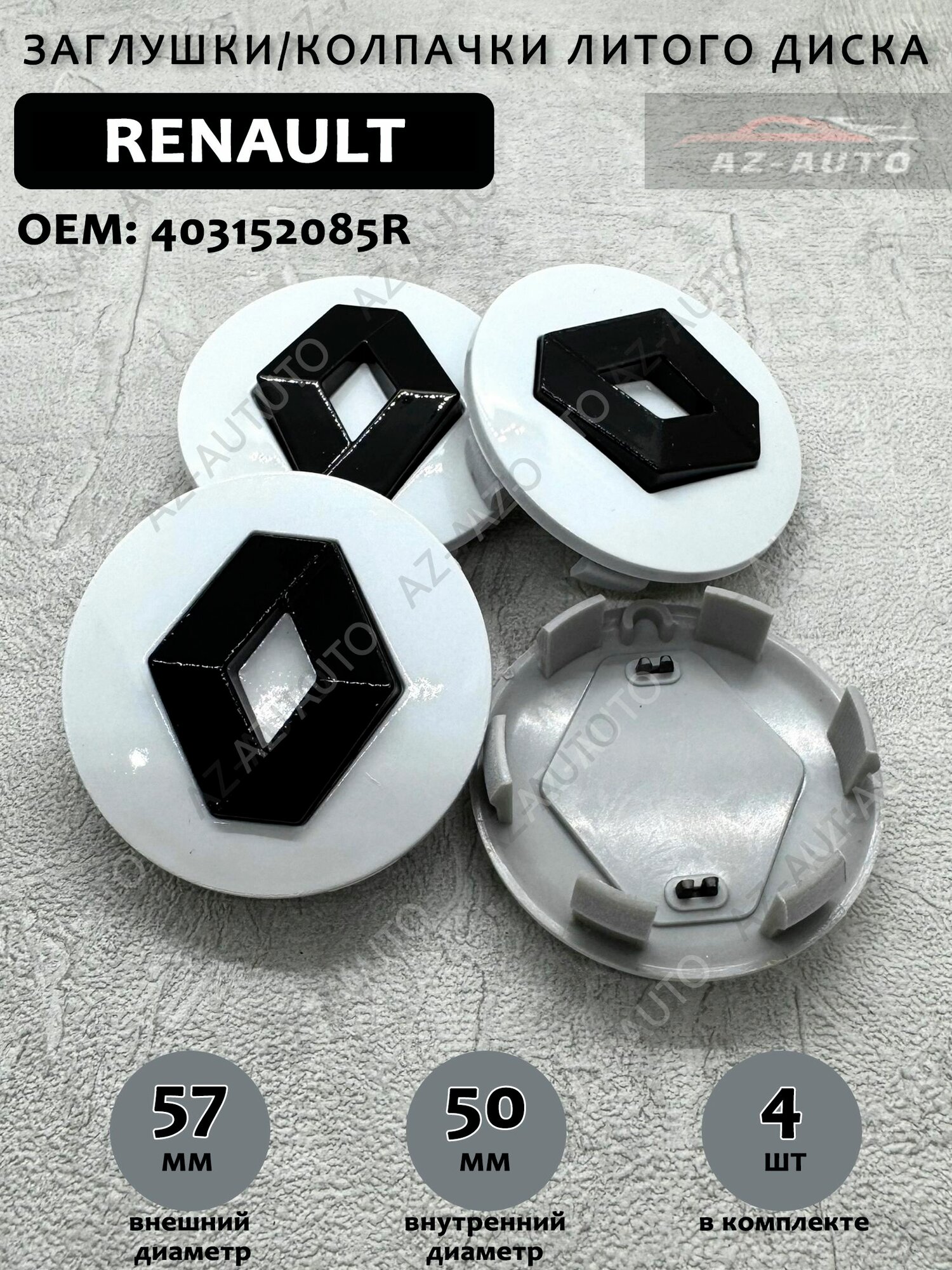 Колпачки заглушки на литые диски Renault 57/50мм (40315-2085R) 4 штуки.