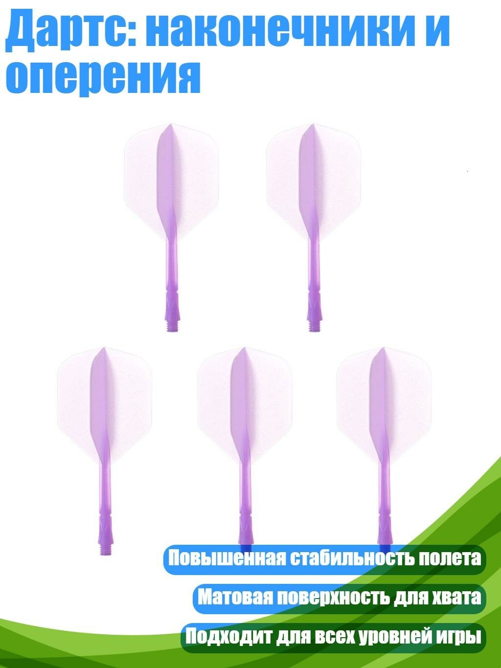Дартс: наконечники и оперения, Фиолетовый