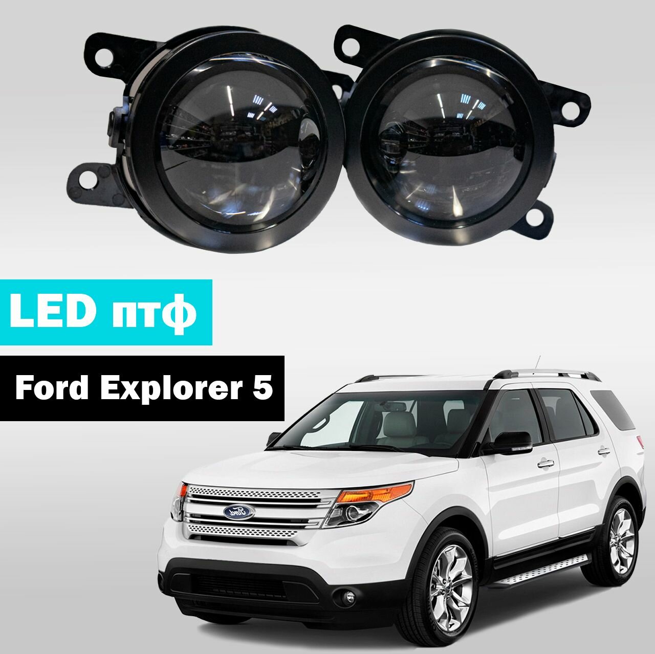 Противотуманные фары Ford Explorer V Светодиодные туманки Bi-LED птф Форд Експлорер 5