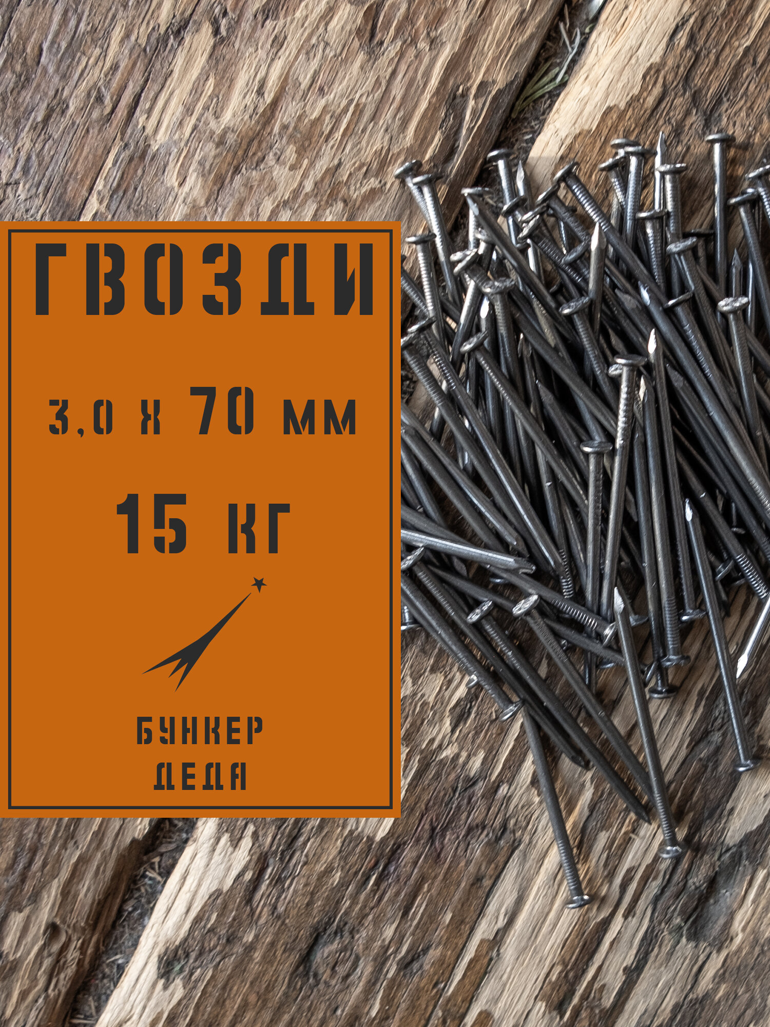 Гвозди 3 х 70 мм 15кг