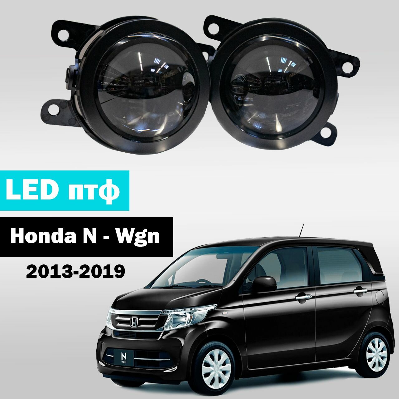 Противотуманные фары Honda N-Wgn 2013-2019 Светодиодные туманки Bi-LED птф Хонда Н-Вгн