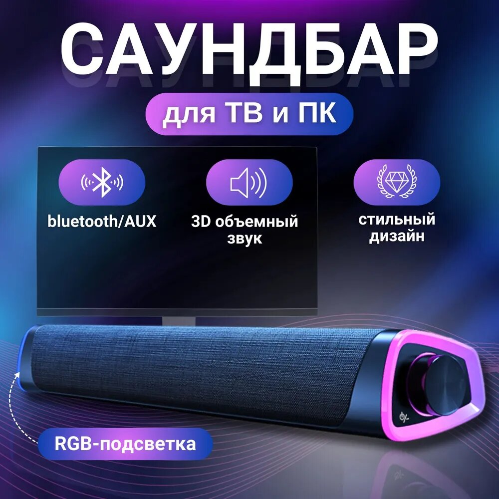 Саундбар для телевизора и компьютера PLUS-версии / Акустическая система для дома / Домашний кинотеатр
