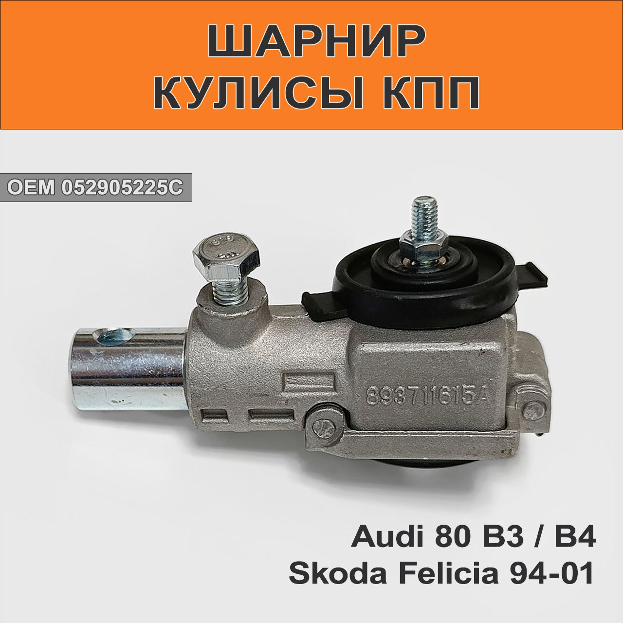 Карданчик кулисы кпп Audi 80 B3, VIKA, 77110001101, Китай