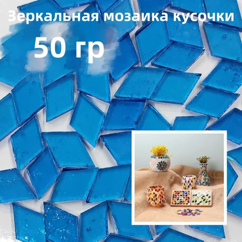 Зеркальная мозаика кусочки / Стеклянная крошка - "ромб", 50 гр, Стекло, для поделок ручной работы