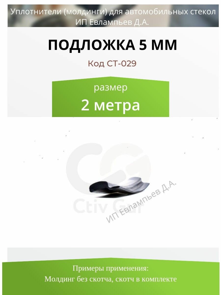 Уплотнители (молдинги) для автомобильных стекол - Молдинг Подложка 5 мм