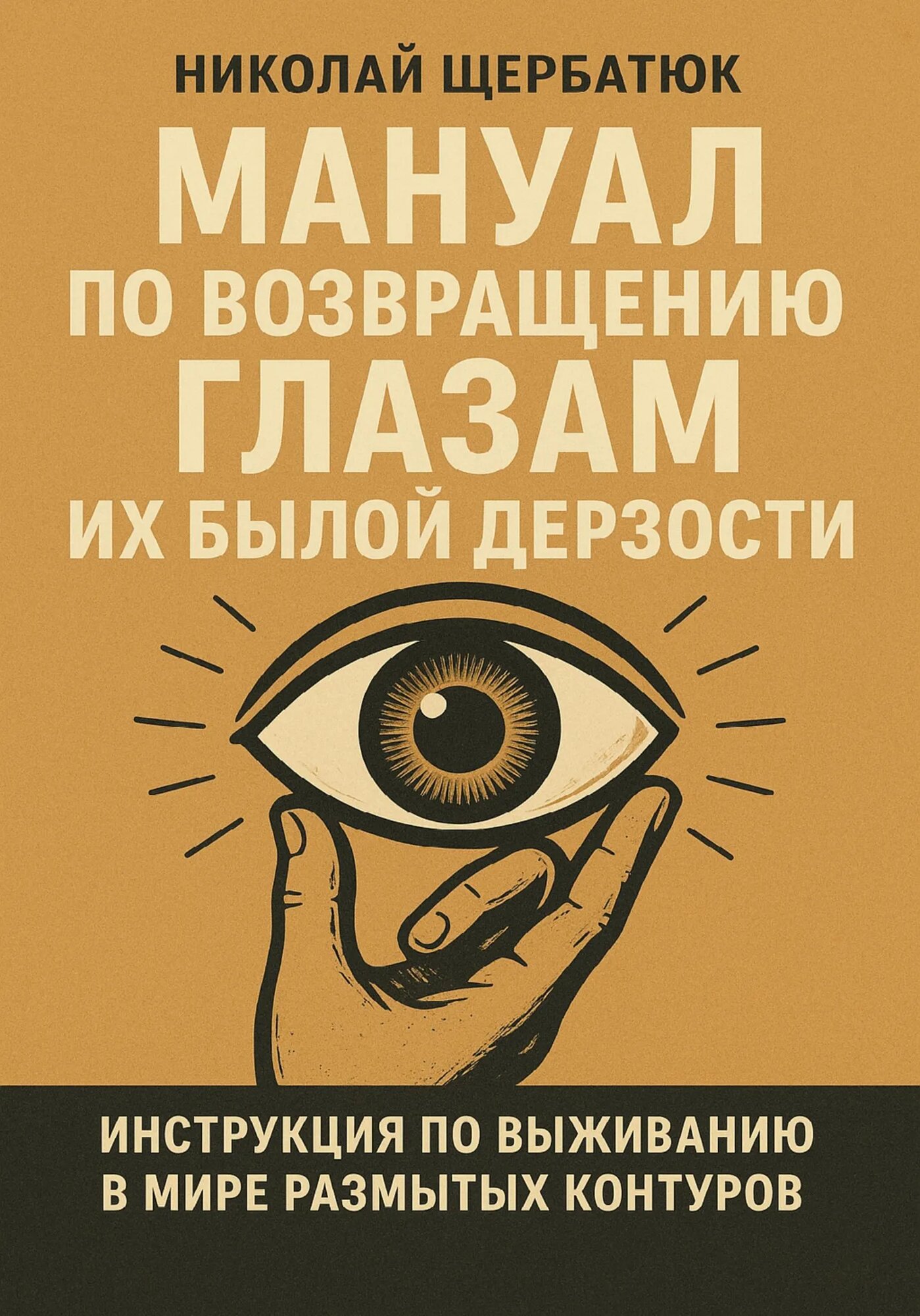 Мануал по возвращению глазам их былой дерзости [Цифровая книга]