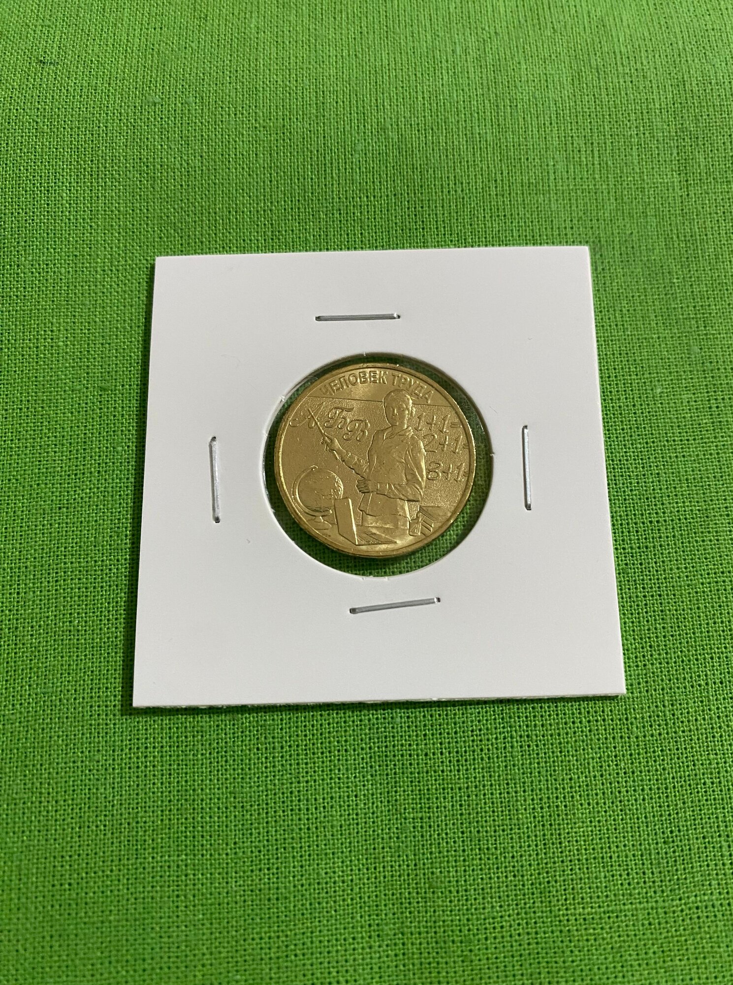 Монета 10 рублей Человек труда Учитель, 2024 год, в холдере