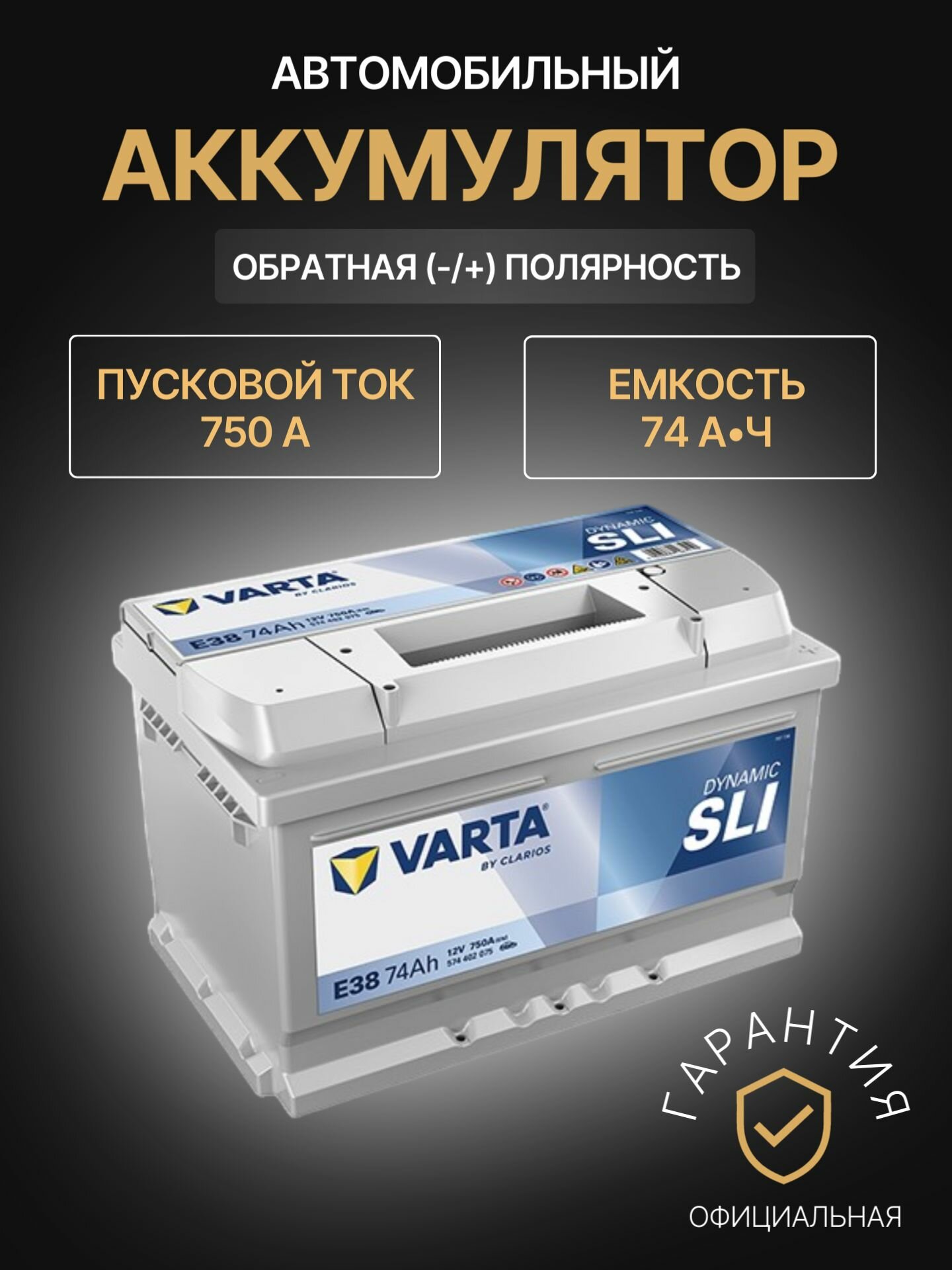 Аккумулятор автомобильный Varta DYNAMIC SLI E38 574 402 075 12В 74Ач 750А, Обратная полярность