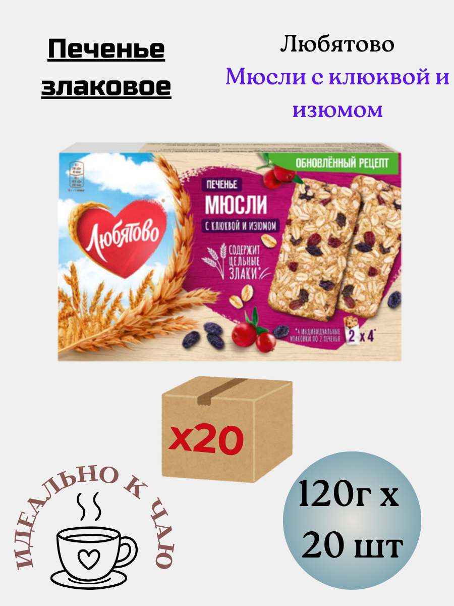 Печенье злаковое Любятово Мюсли с клюквой и изюмом, 120г х 20 шт