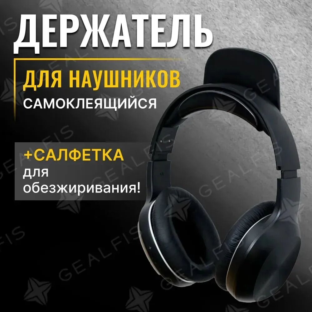 Держатель для наушников самоклеящийся черный, подставка для наушников