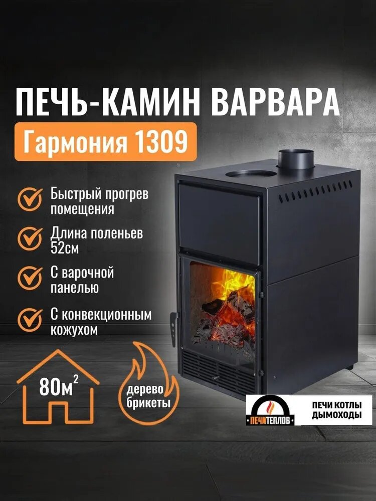 Печь-Камин Варвара гармония 1309 цвет черный в новом дизайне, отопительная печь для дома и дачи, 12 кВт, 200 куб. м