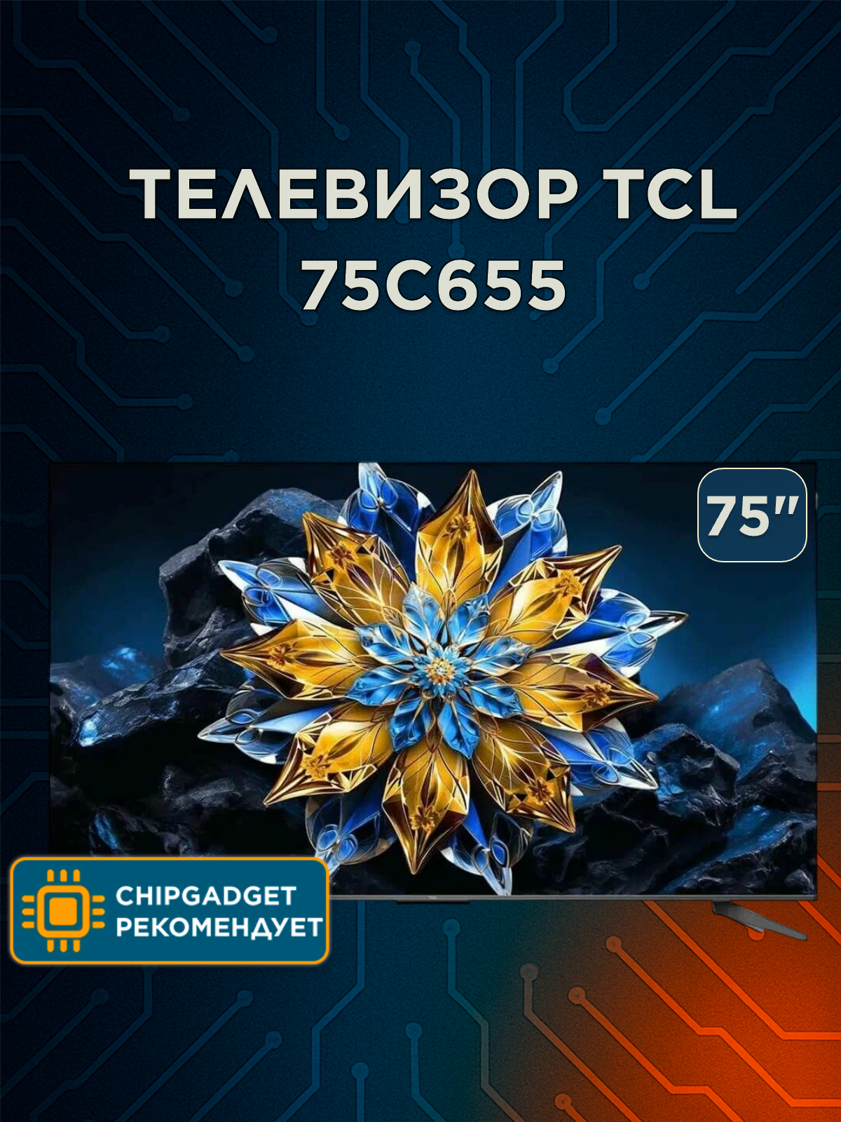 Телевизор TCL Smart TV QLED 75 дюймов, 4К, HDR+, Google TV (75C655 ), черный