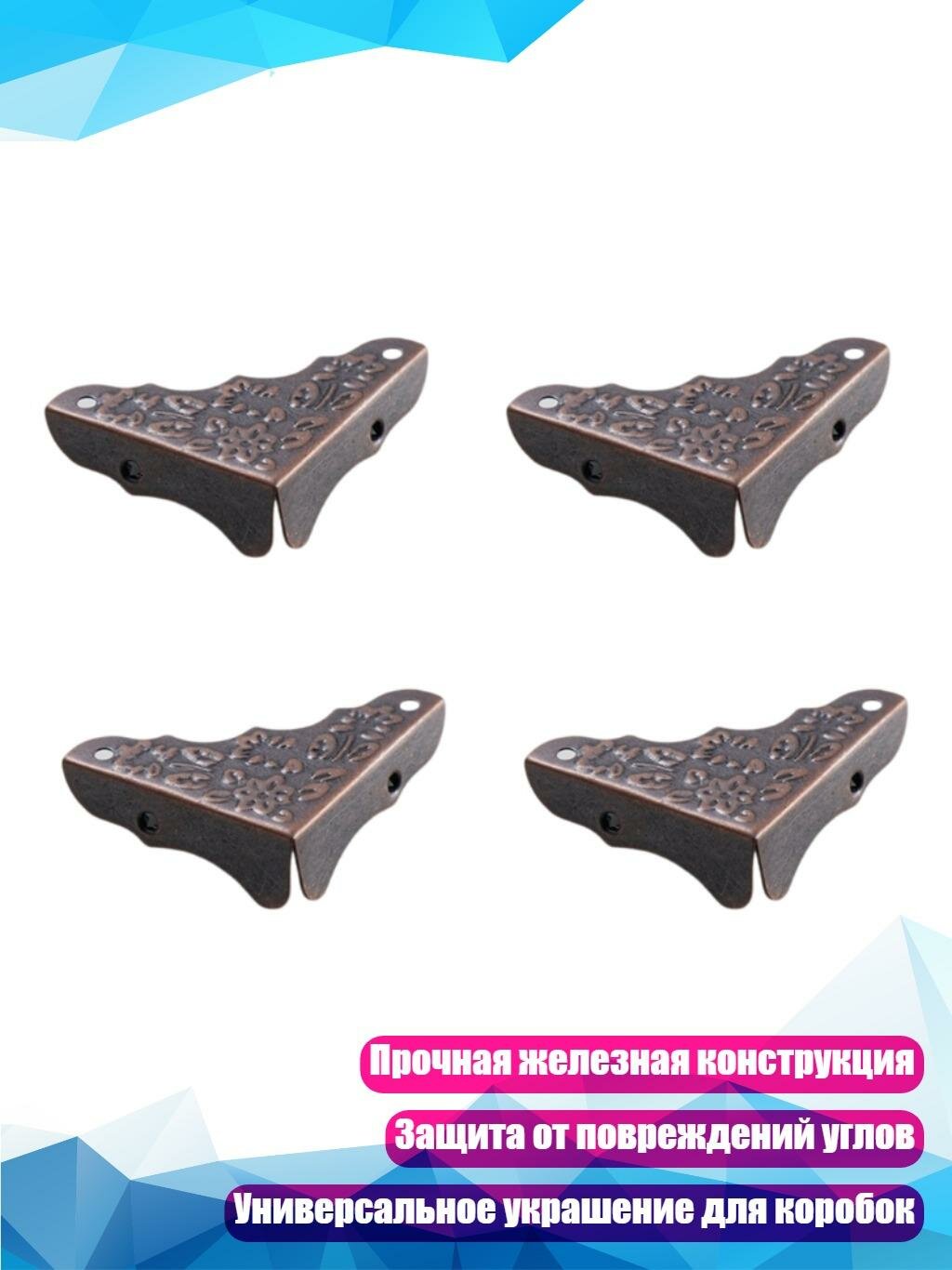 Уголки декоративные железные для деревянных подарочных коробок, Красная бронза - Цветочный стиль