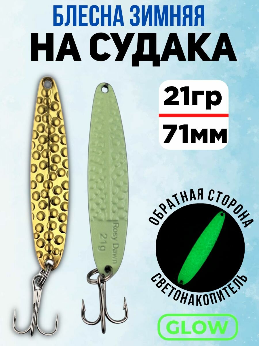 Блесна зимняя Судаковая 71мм 21гр, вертикальная отвесная блесна на судака