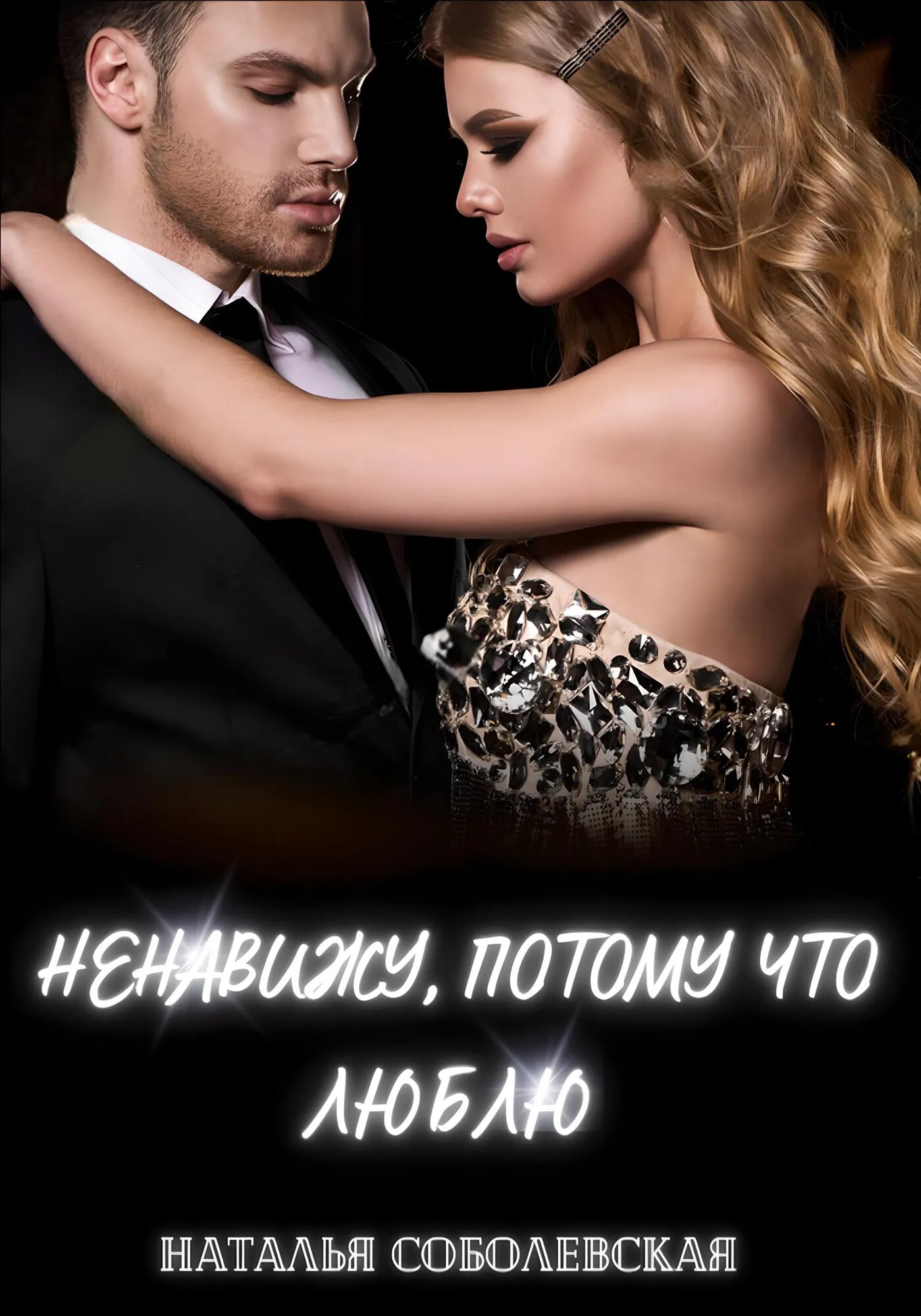 Ненавижу, потому что люблю [Цифровая книга]