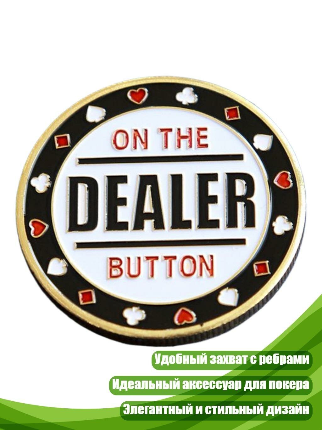 Кнопка для покера металлическая, дилер