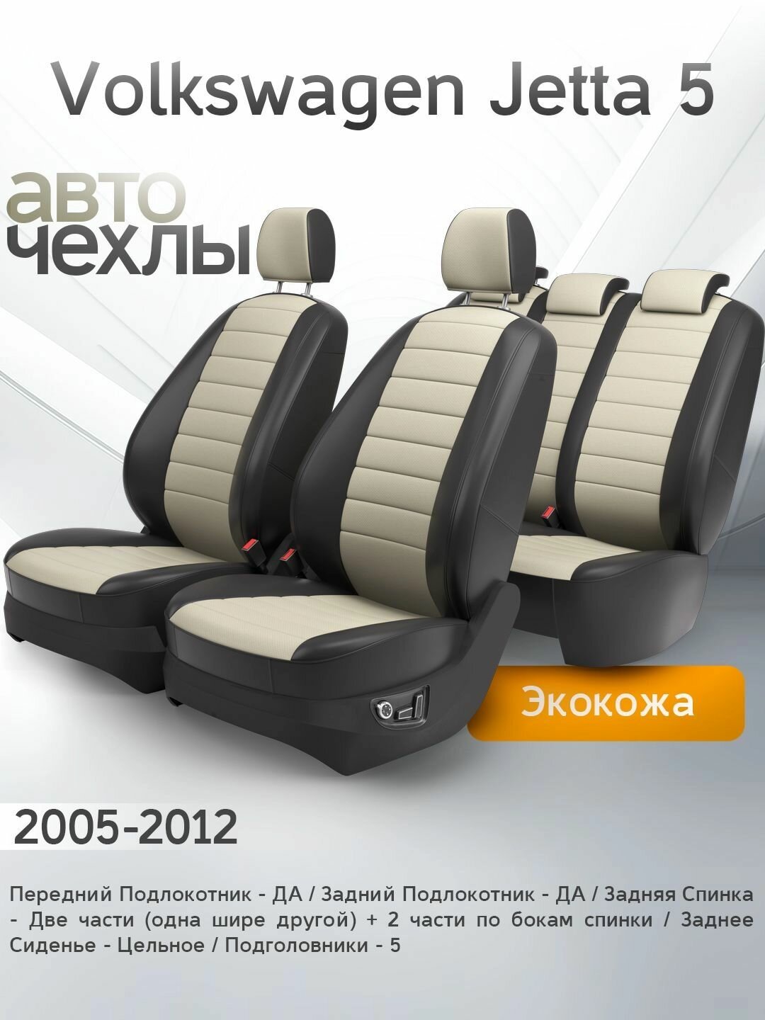 Чехлы на сиденья Volkswagen Jetta 5 2005-2012 (Экокожа) Серия PRO