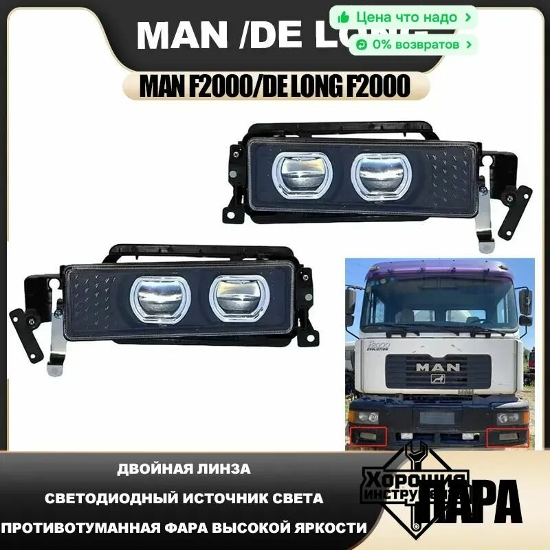 Фары автомобильные, Противотуманная фара, 2 шт, арт. MAN F2000/DE LONG F2000-W4D