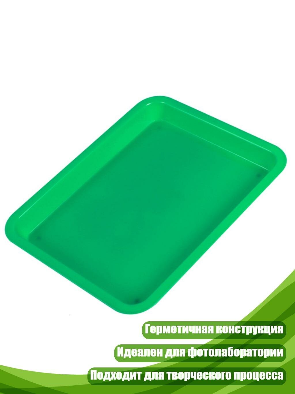 Лоток для проявки фотопленки, Зеленый