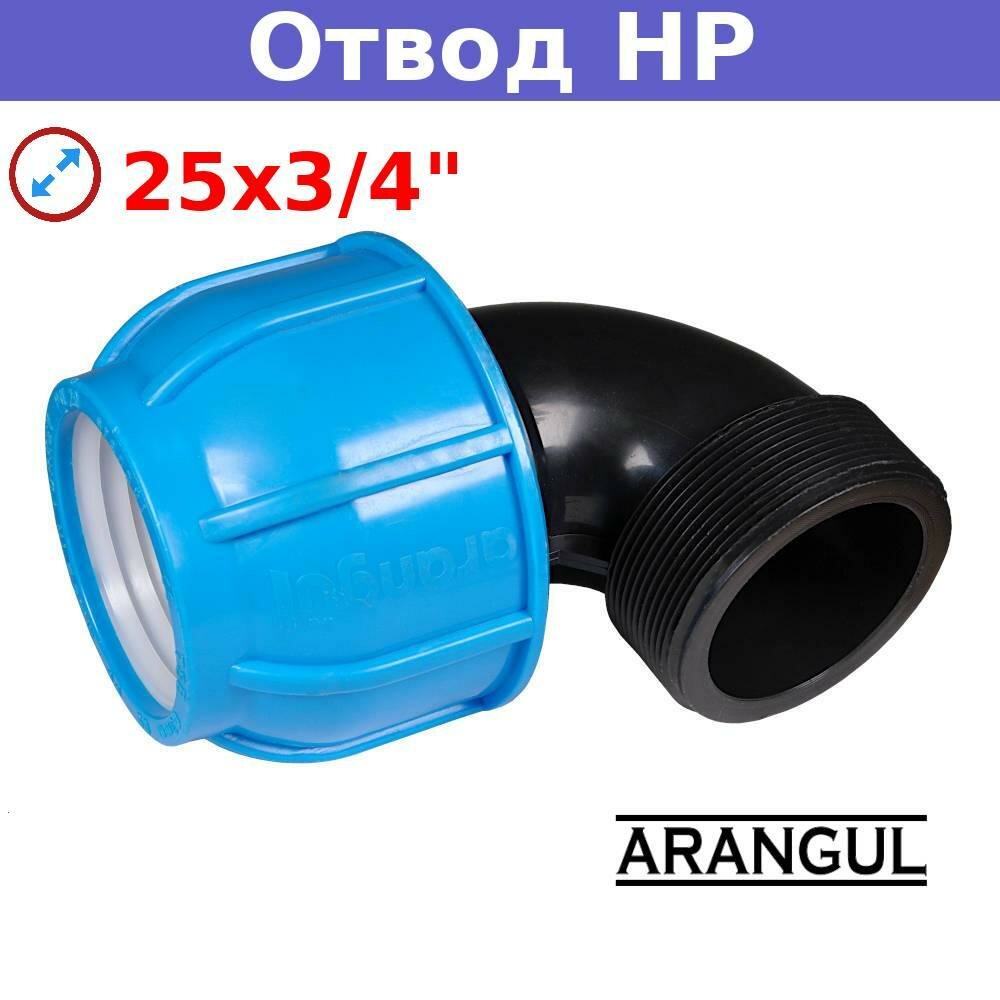 Отвод ARANGUL с наружной резьбой 25х3/4" компрессионный для напорного водоснабжения холодной водой.