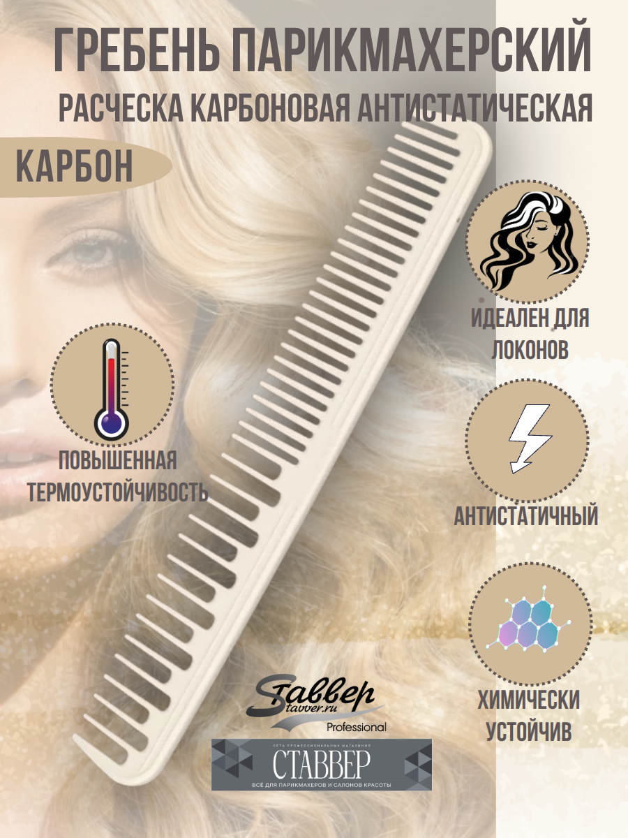 Расчёска "LUX 10" Stavver, карбоновая, антистатическая, гипоаллергенная, 198мм