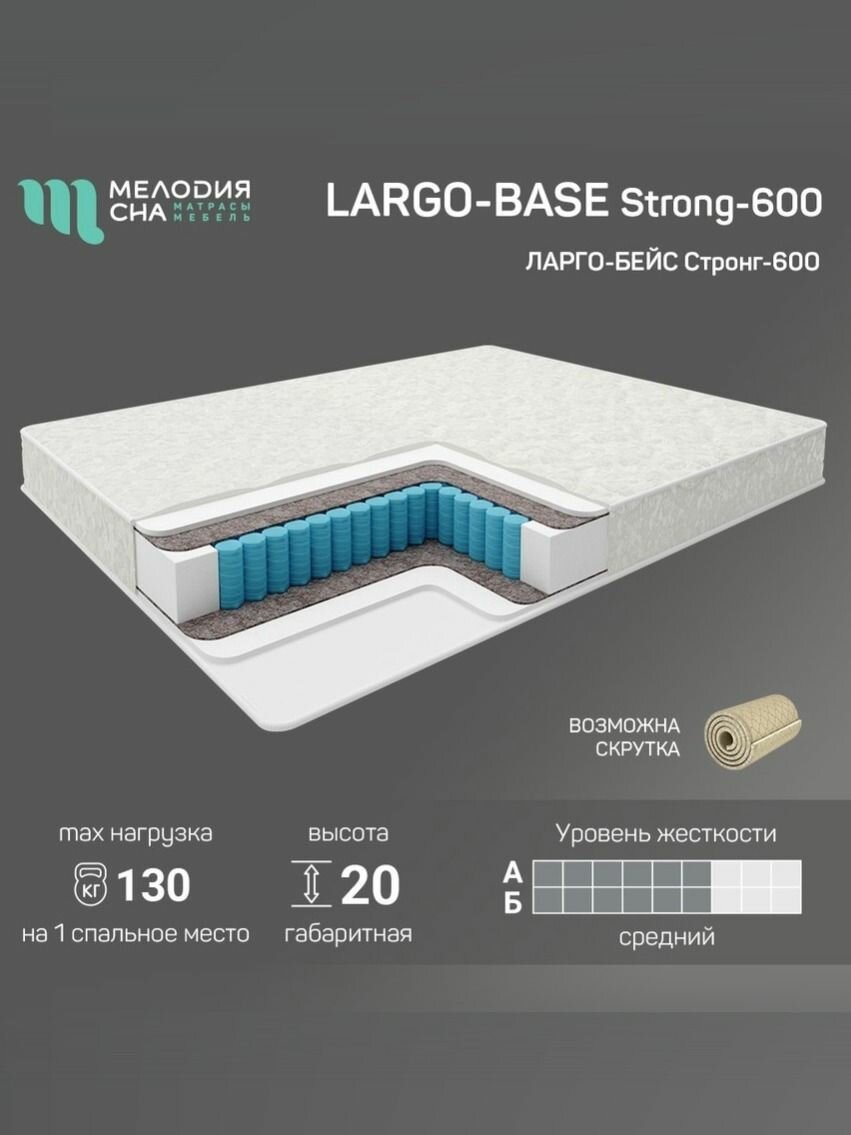 Матрас Largo-base S 160х200см на пружинном блоке STRONG-600