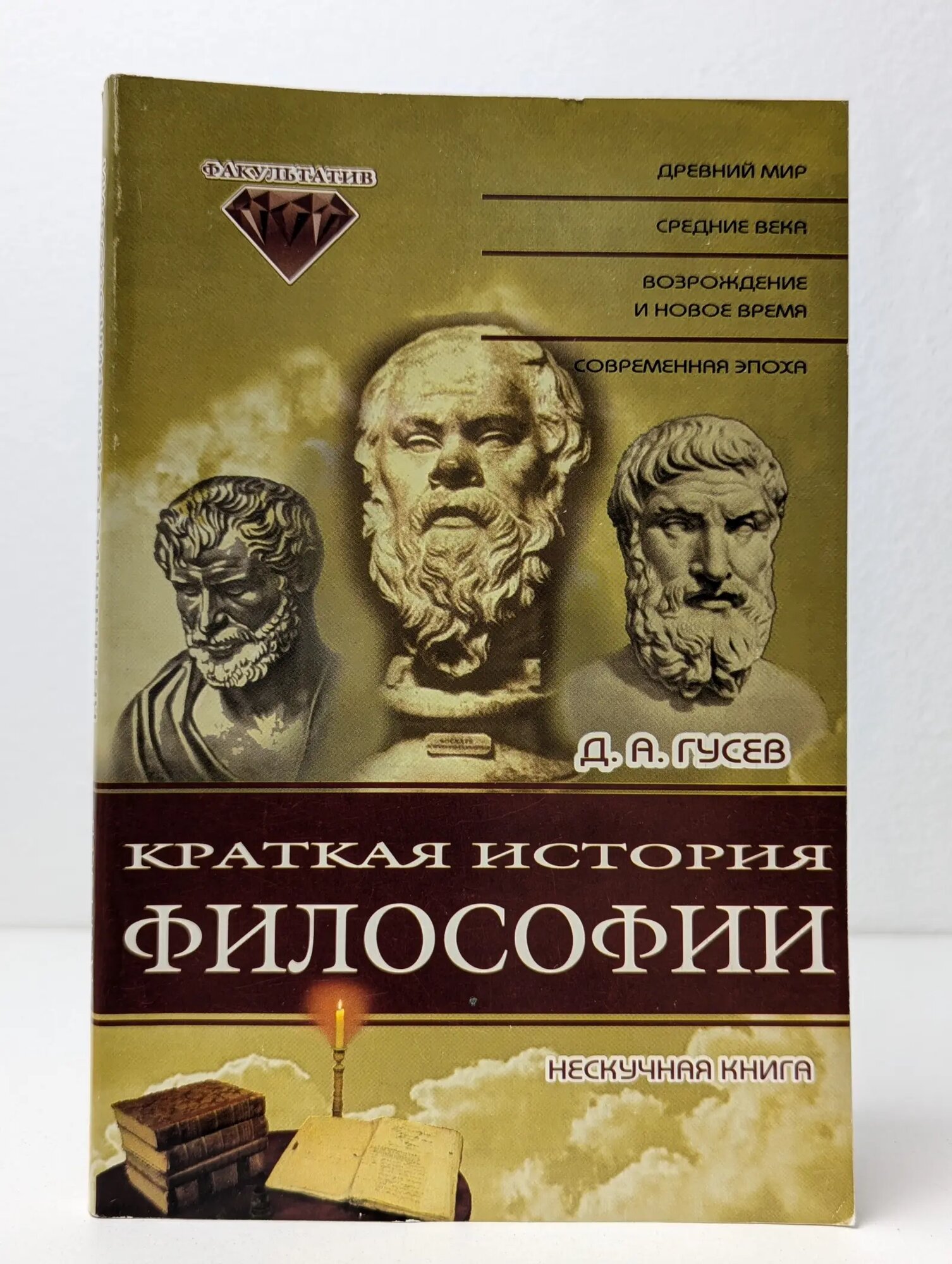 Краткая история философии Гусев Дмитрий Алексеевич 2003