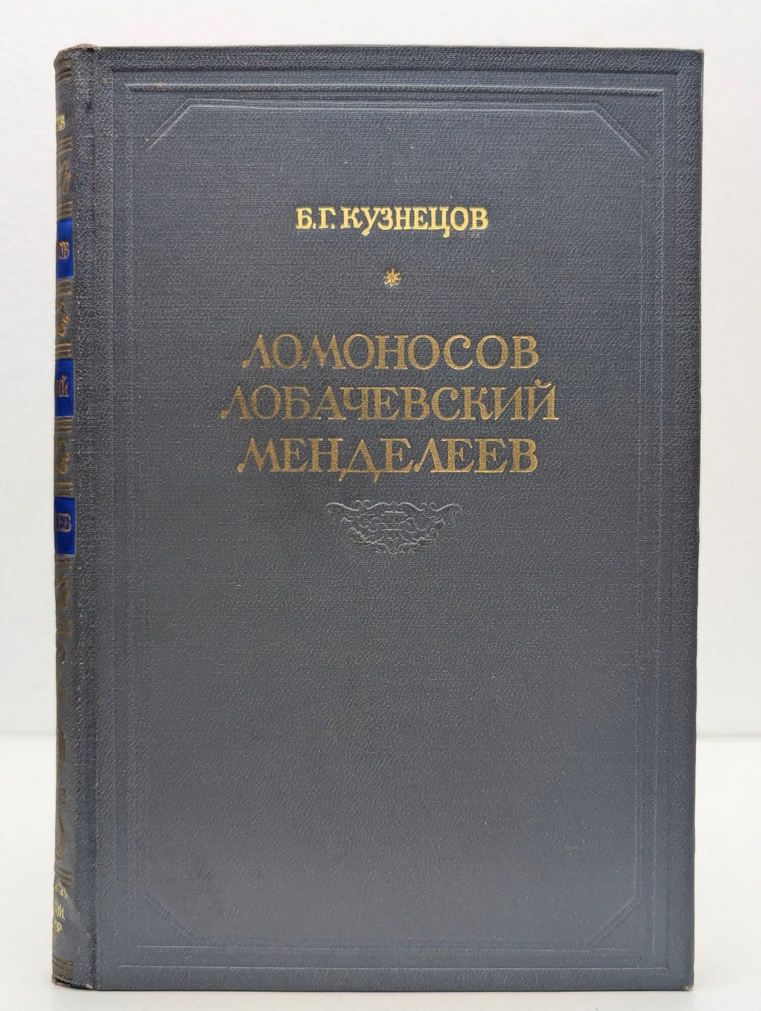 Ломоносов, Лобачевский, Менделеев. Очерки жизни и мировоззрения Кузнецов Борис Григорьевич 1945