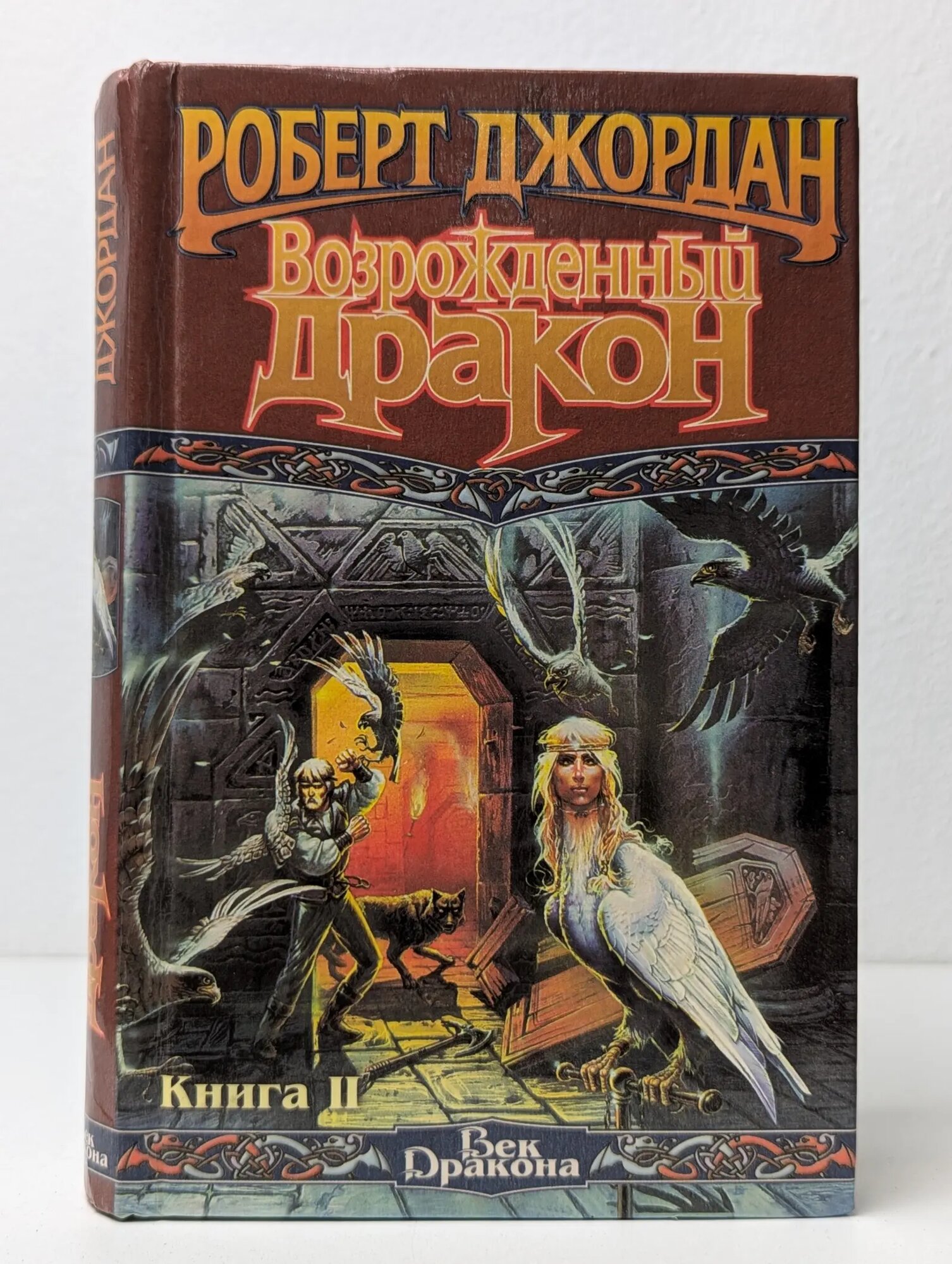 Возрожденный Дракон. В 2 книгах. Книга 2 Джордан Роберт 1997