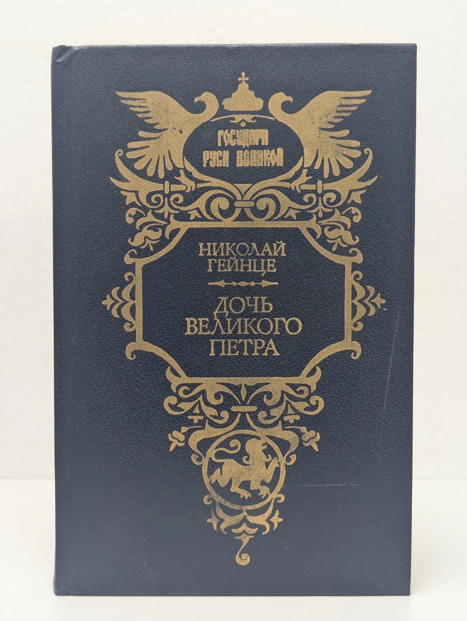 Дочь Великого Петра Гейнце Николай Эдуардович 1994