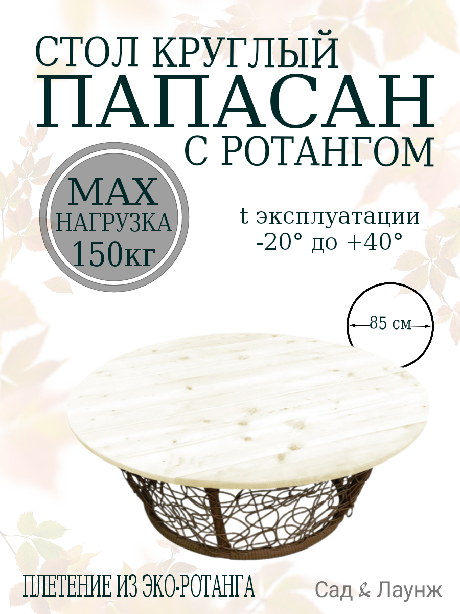 Стол для дачи круглый Папасан с ротанговым плетением, коричневый, стальной каркас, 85 см