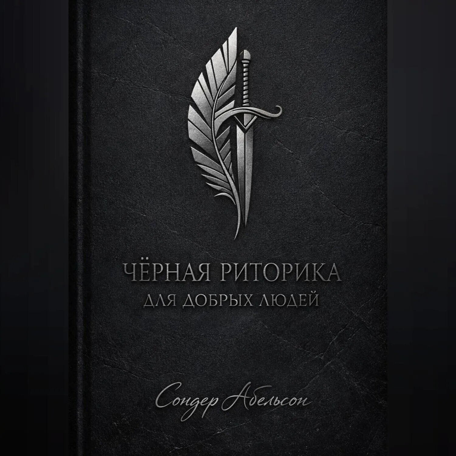 Чёрная риторика для добрых людей [Аудиокнига]