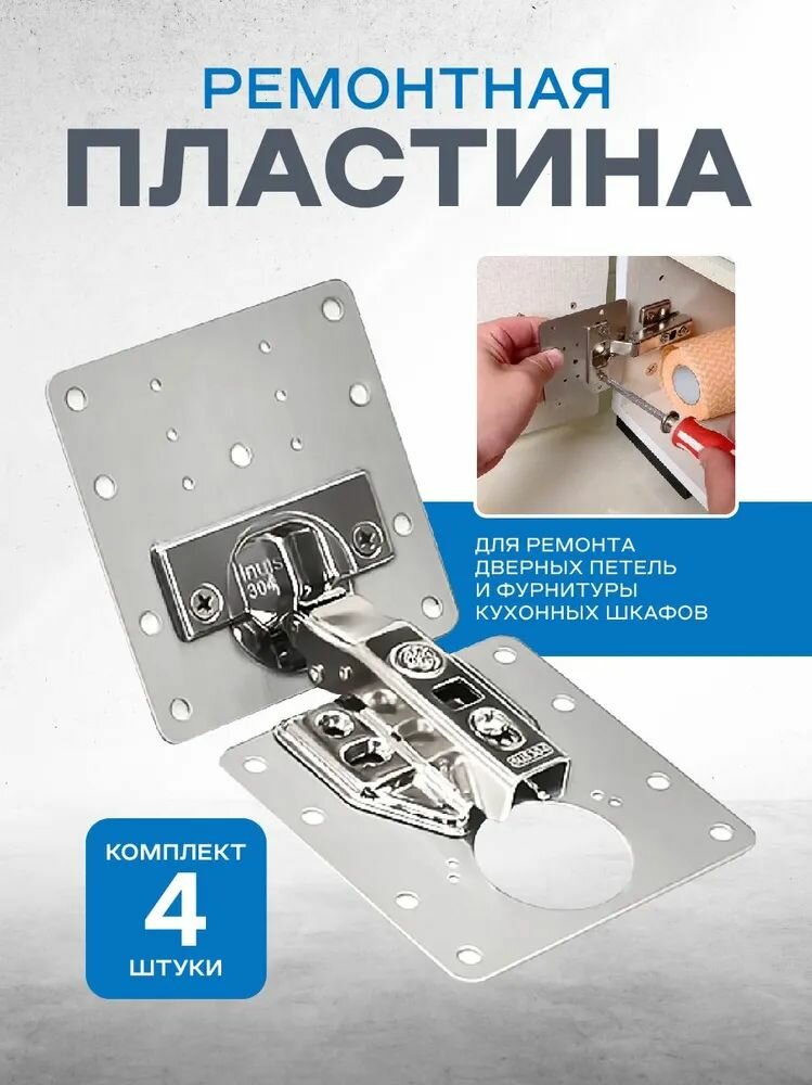 Пластина для ремонта мебельной петли, 4 шт.