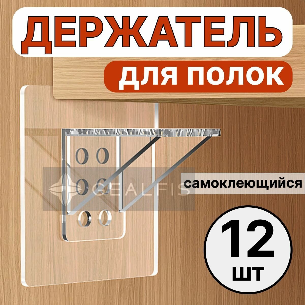 Держатели для полок в шкафу, крепления для полок самоклеющиеся, полкодержатель самоклеющийся, 12 штук