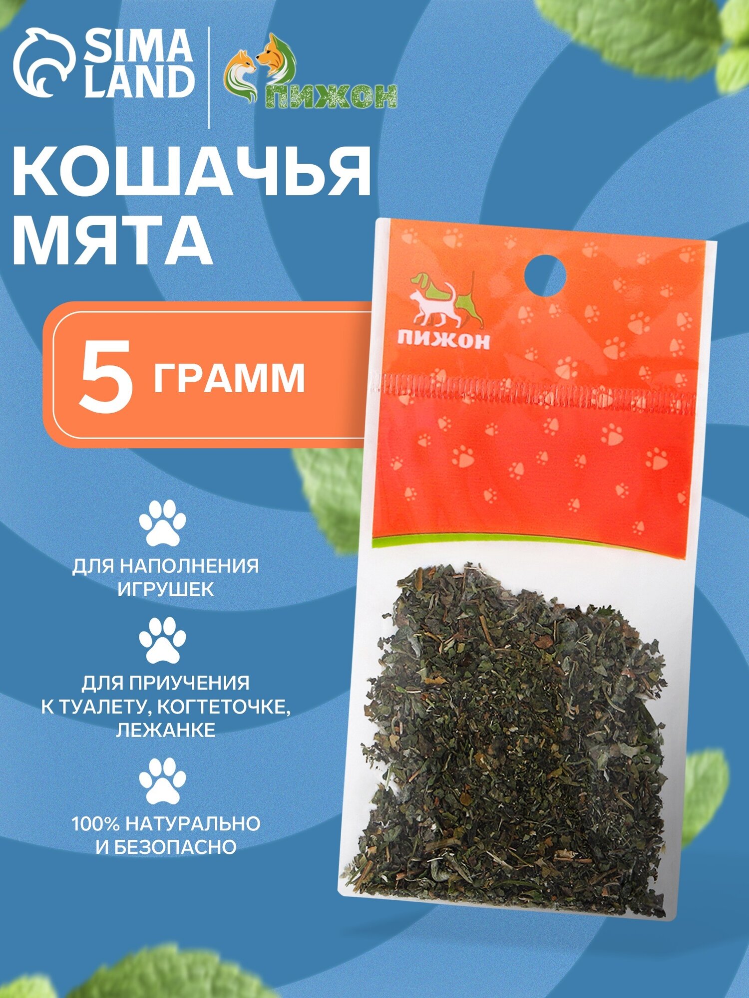 Кошачья мята Пижон, 5г, натуральный состав, для любого возраста