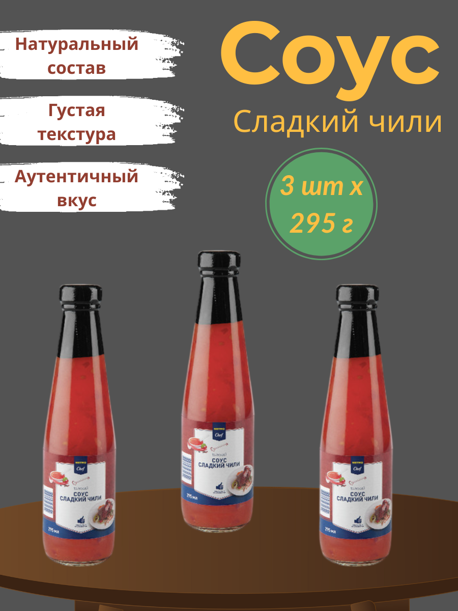 Соус METRO Chef Сладкий чили для курицы и креветок, 295 мл х 3шт