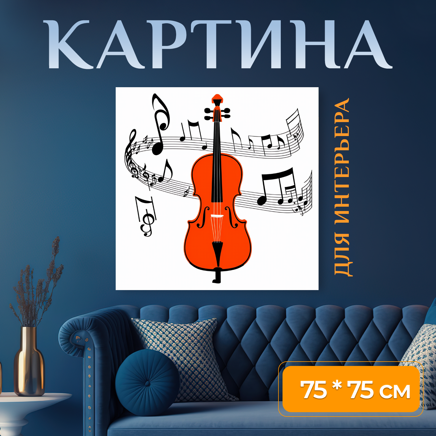 Картина на холсте "Стильная графика, изображающая виолончель, окруженную музыкальными нотами, выполненная в минимализме, с акцентом на линии и." на подрамнике 75х75 см. для интерьера