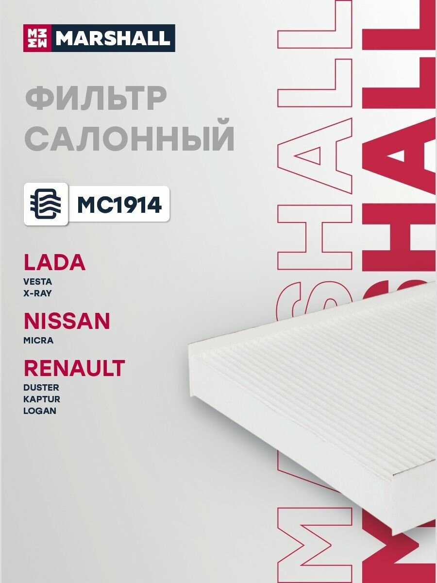 Фильтр салонный для Lada Vesta, Renault Duster, Kaptur, Logan / Лада Веста, рено Дастер, Каптюр, Логан, Marshall MC1914